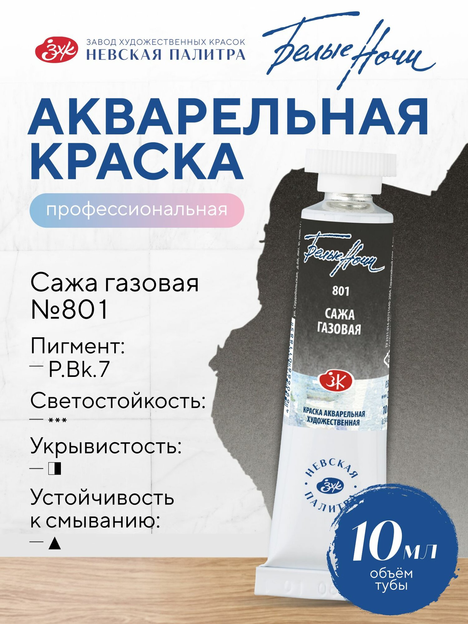 Белые Ночи Профессиональная художественная акварельная краска для рисования в тубе 10 мл №801 Сажа газовая