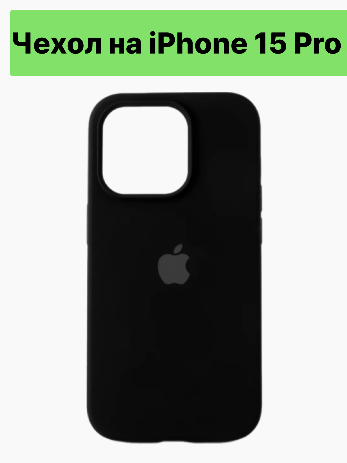 Чехол на Apple iPhone 15 Pro, Silicone Case, силикон, на айфон 15 Про