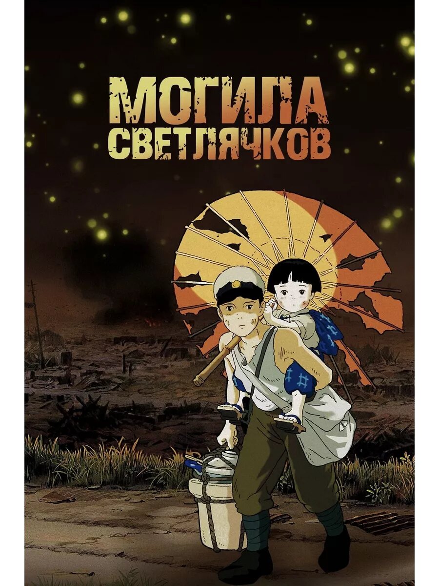 Могила светлячков (1988) (Anime DVD-R)