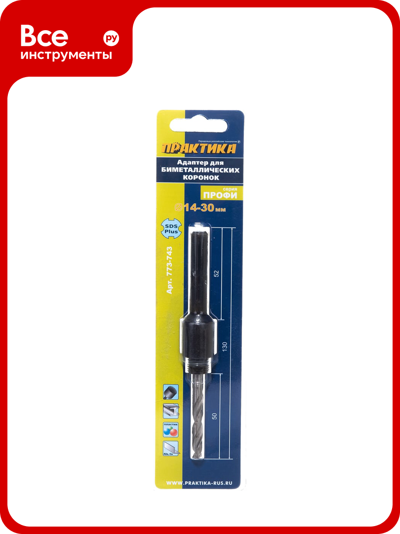 Держатель для коронок (14-30 мм; SDS+) ПРАКТИКА 773-743, универсальный хвостовик SDS‑plus, адаптер с резьбой 1/2 дюйма