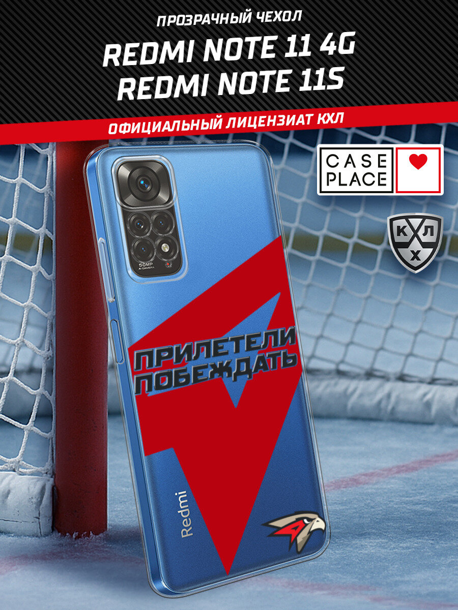 Чехол на Xiaomi Redmi Note 11 4G Global/Redmi Note 11S / Редми Ноут 11 Global/11S с принтом "КХЛ Прилетели побеждать 2"