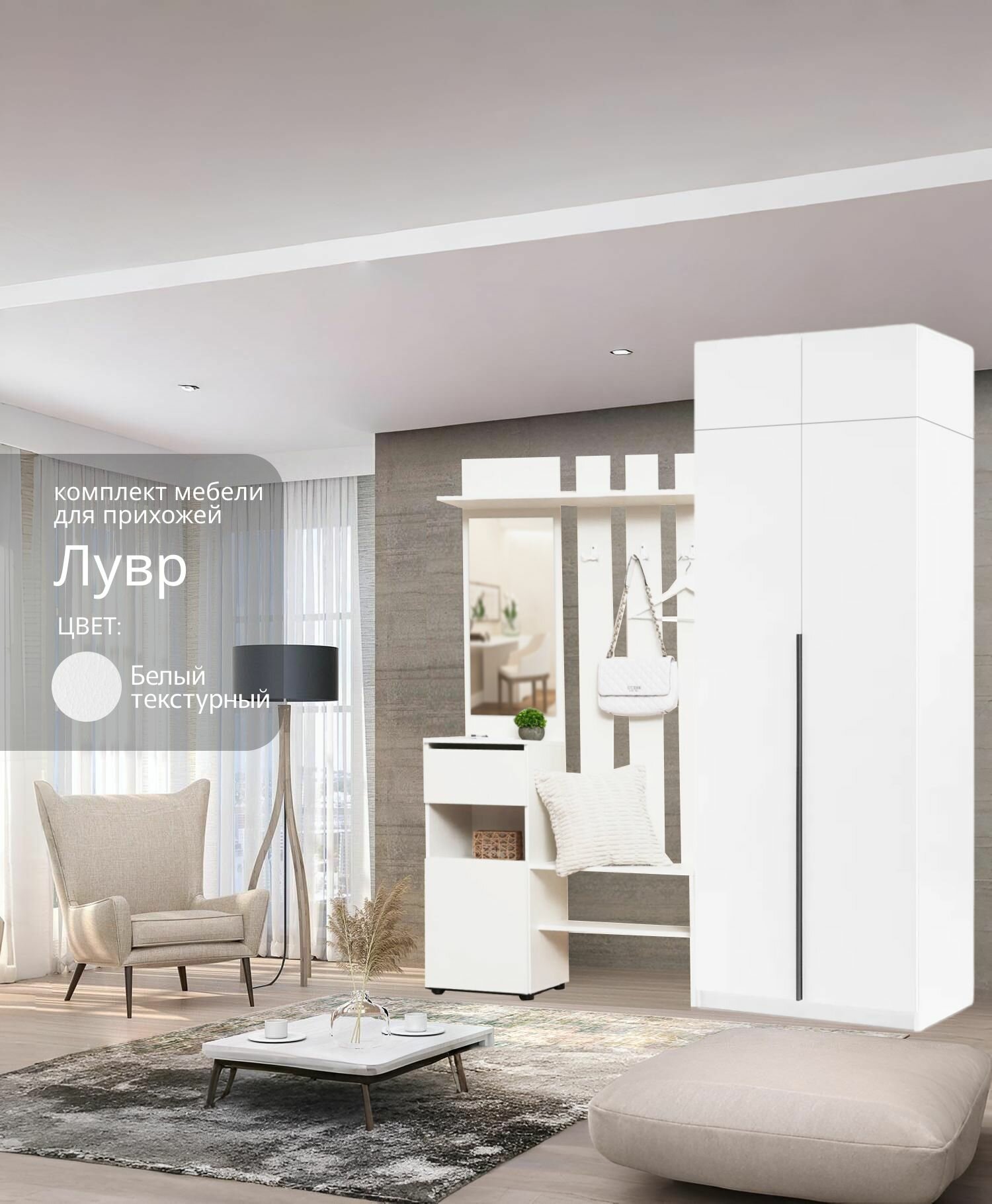 Модульная прихожая Лувр белый текстурный, с 2-мя выдвижными ящиками и 3-мя полками, 180.2х50.6х260 см