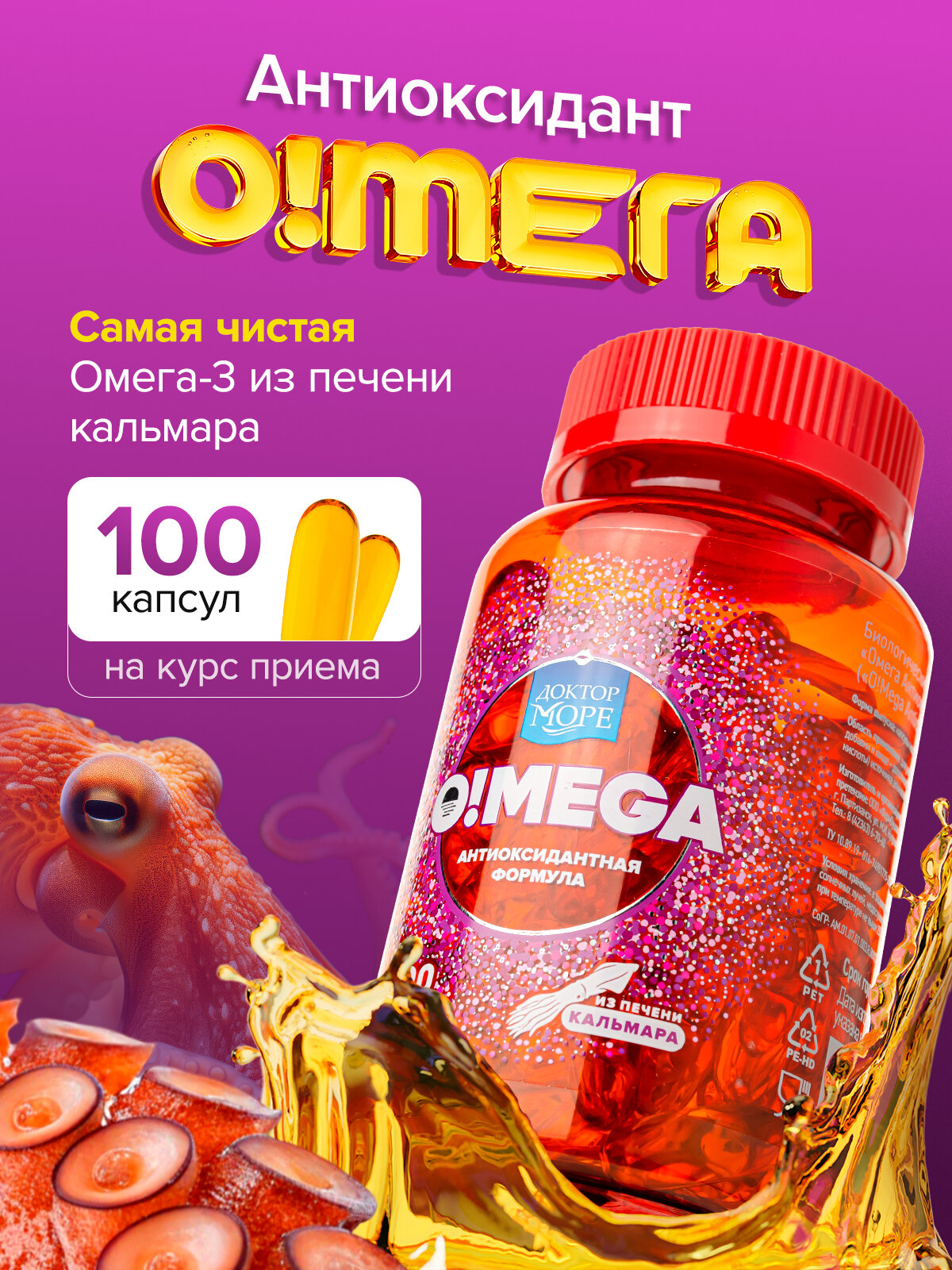Omega-3 Доктор Море из кальмара, антиоксидантная защита организма, 100 капсул