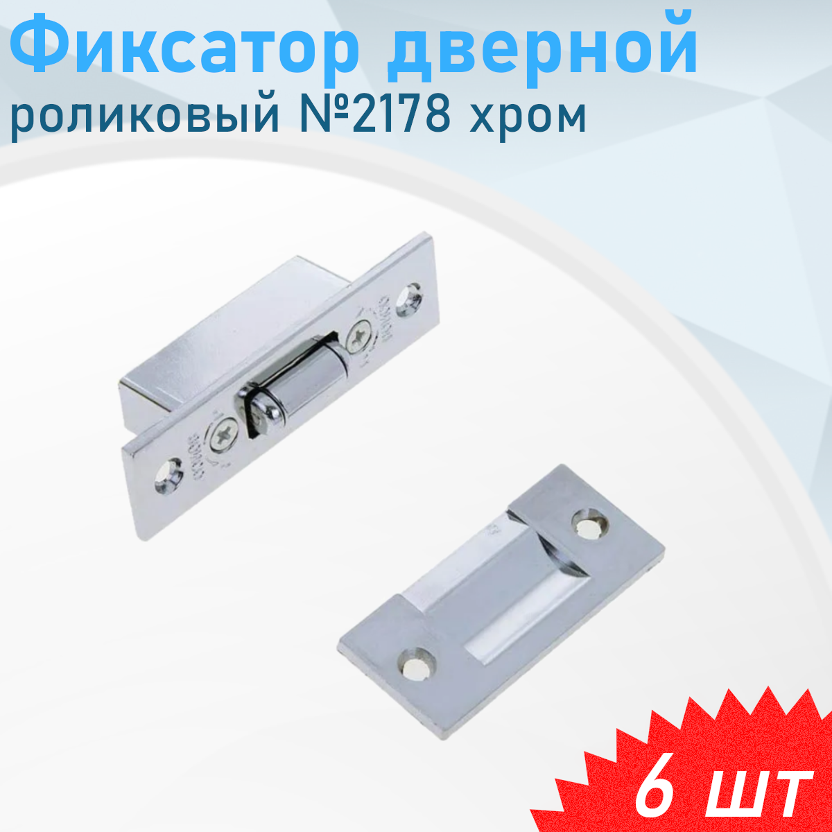 Фиксатор дверной роликовый №2178 хром, 6 шт