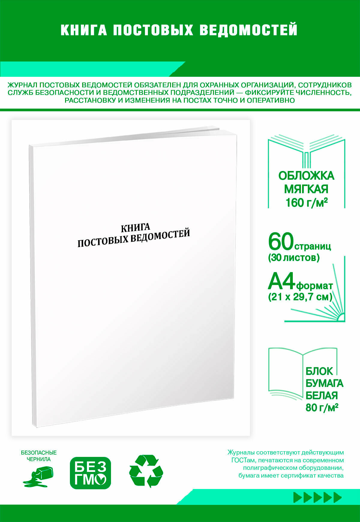 Книга постовых ведомостей (60 страниц)