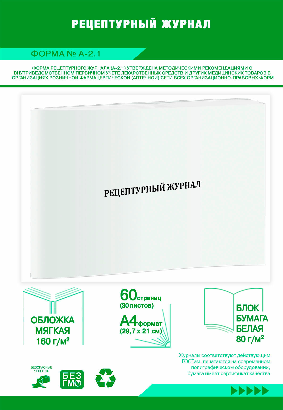 Рецептурный журнал (Форма А-2.1) (60 страниц)