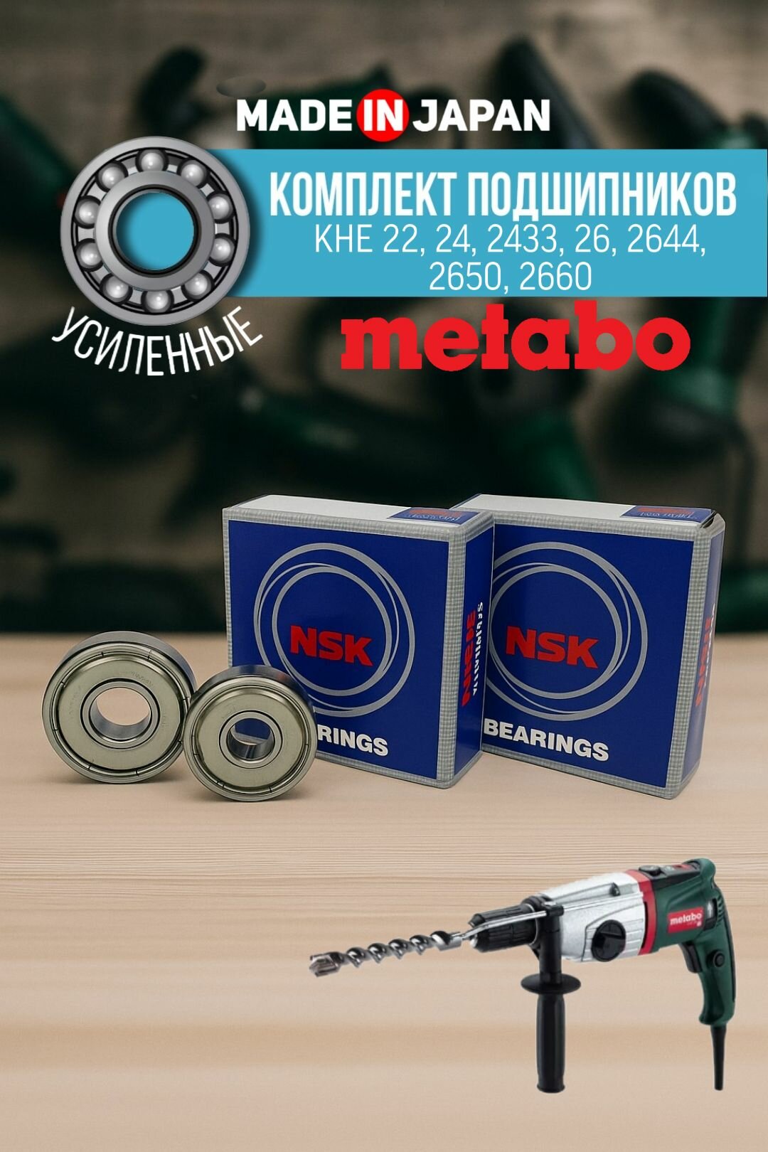 Комплект подшипников NSK на якорь перфоратора METABO Метабо KHE 22, 24, 2433, 26, 2644, 2650, 2660, 28, 2850 (608zz / 626zz)