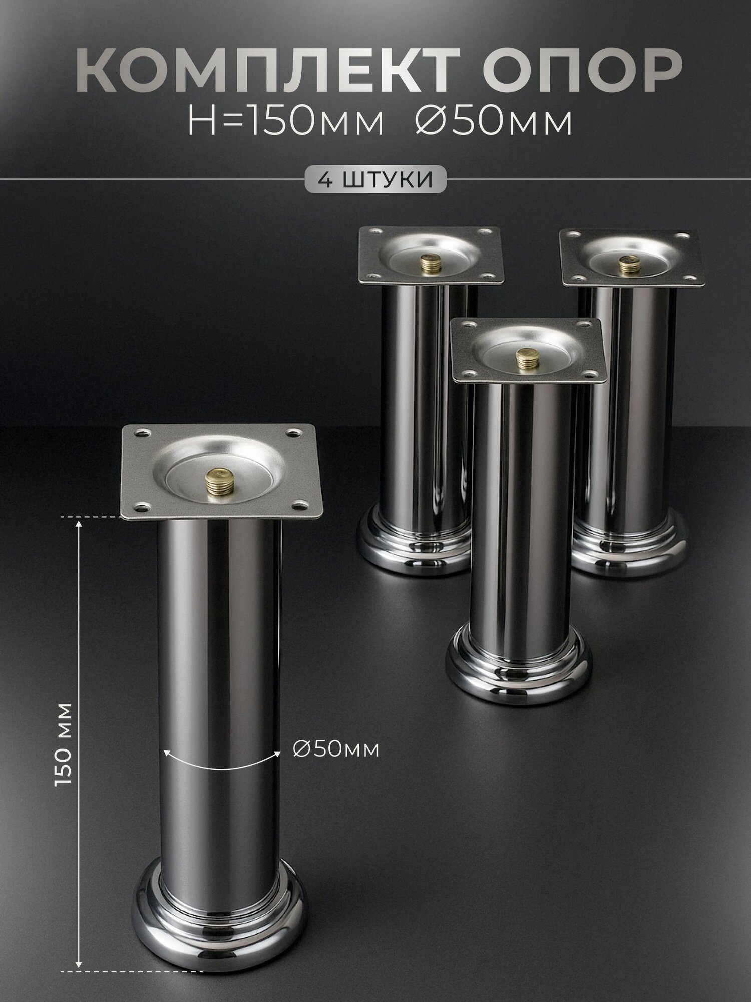 Ножки для мебели 4 шт стальные 150*50 мм опора мебельная хром AKS