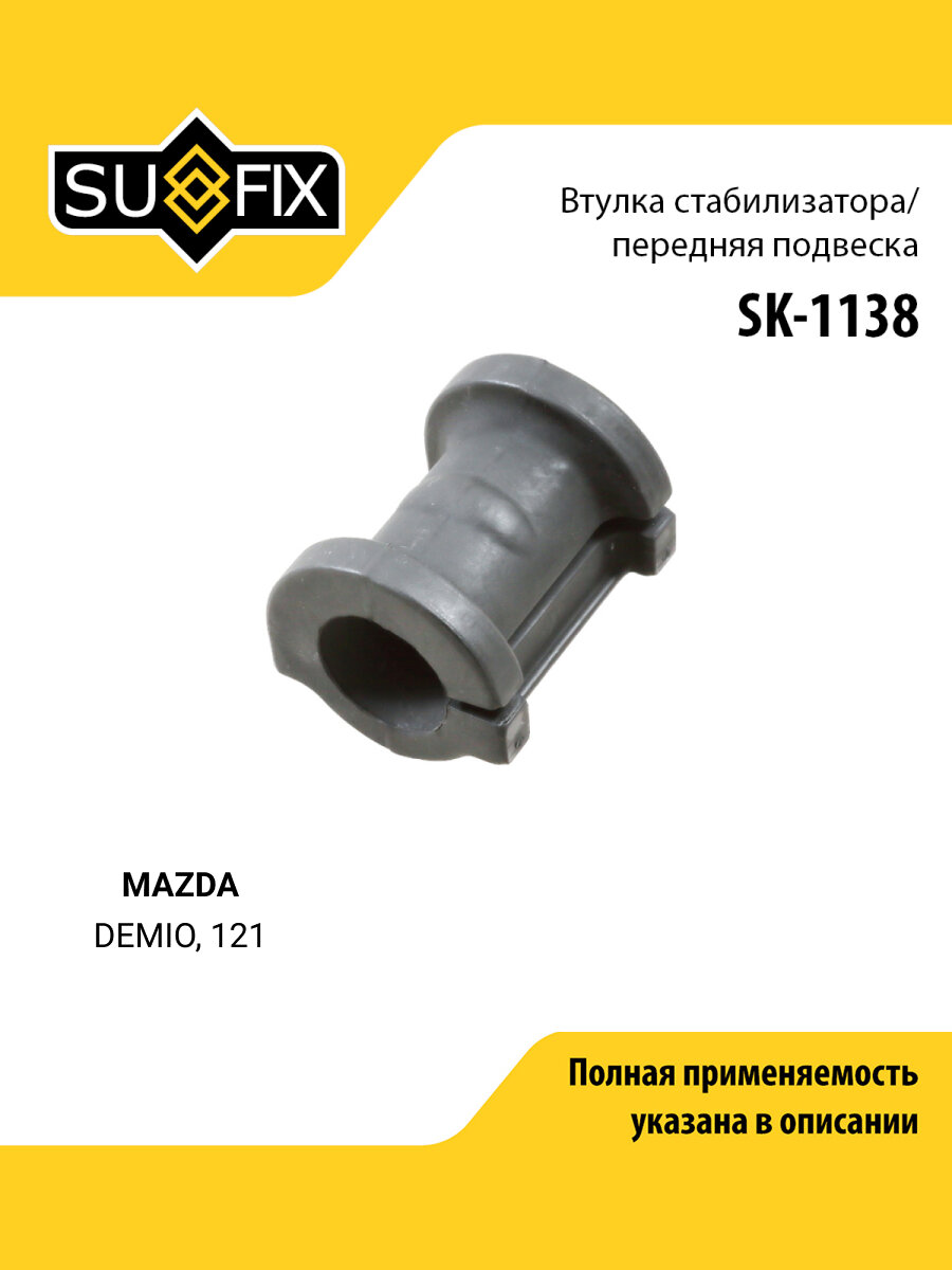 Втулка стабилизатора передняя правая/левая для MAZDA DEMIO, 121 / SUFIX SK-1138