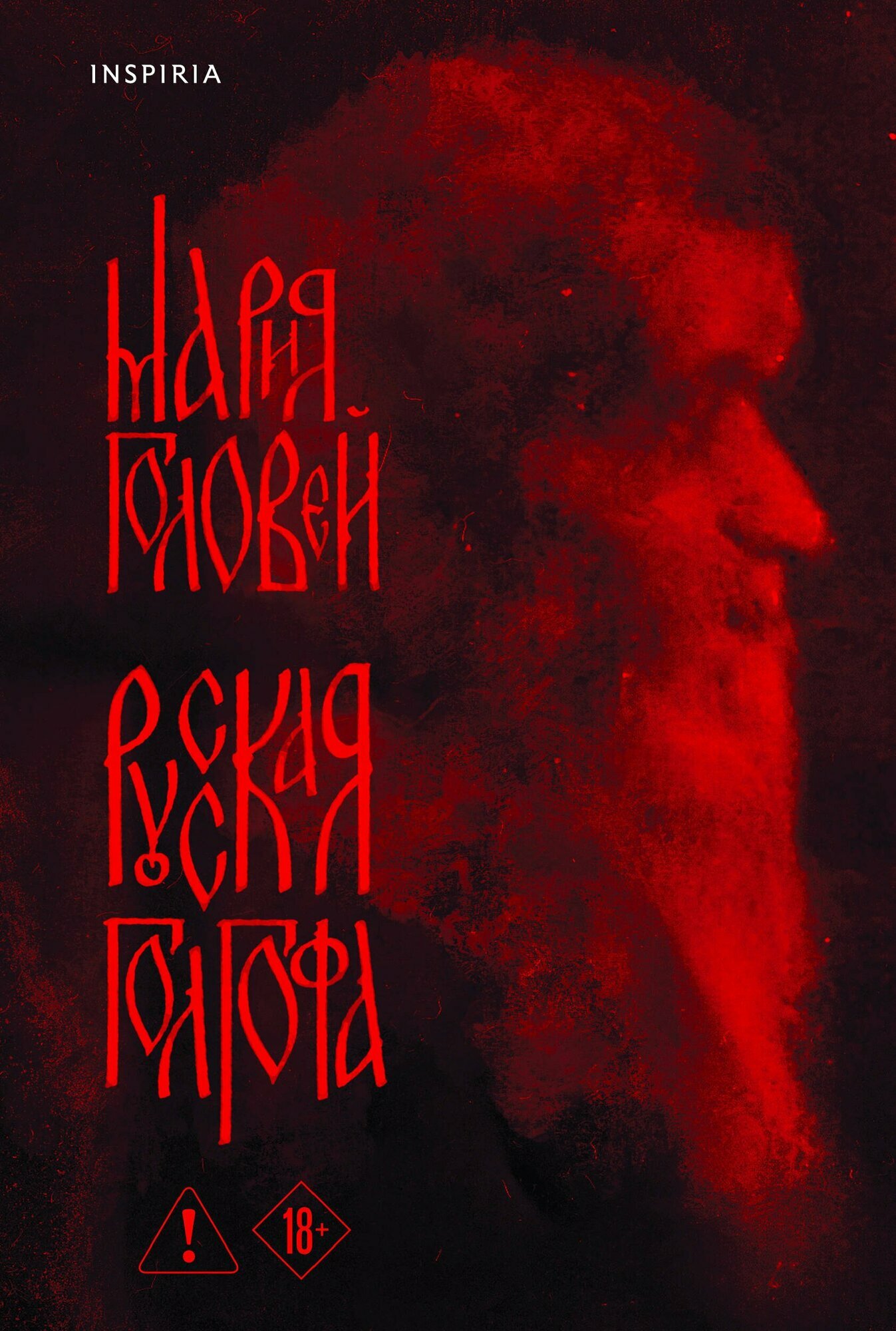 Русская Голгофа