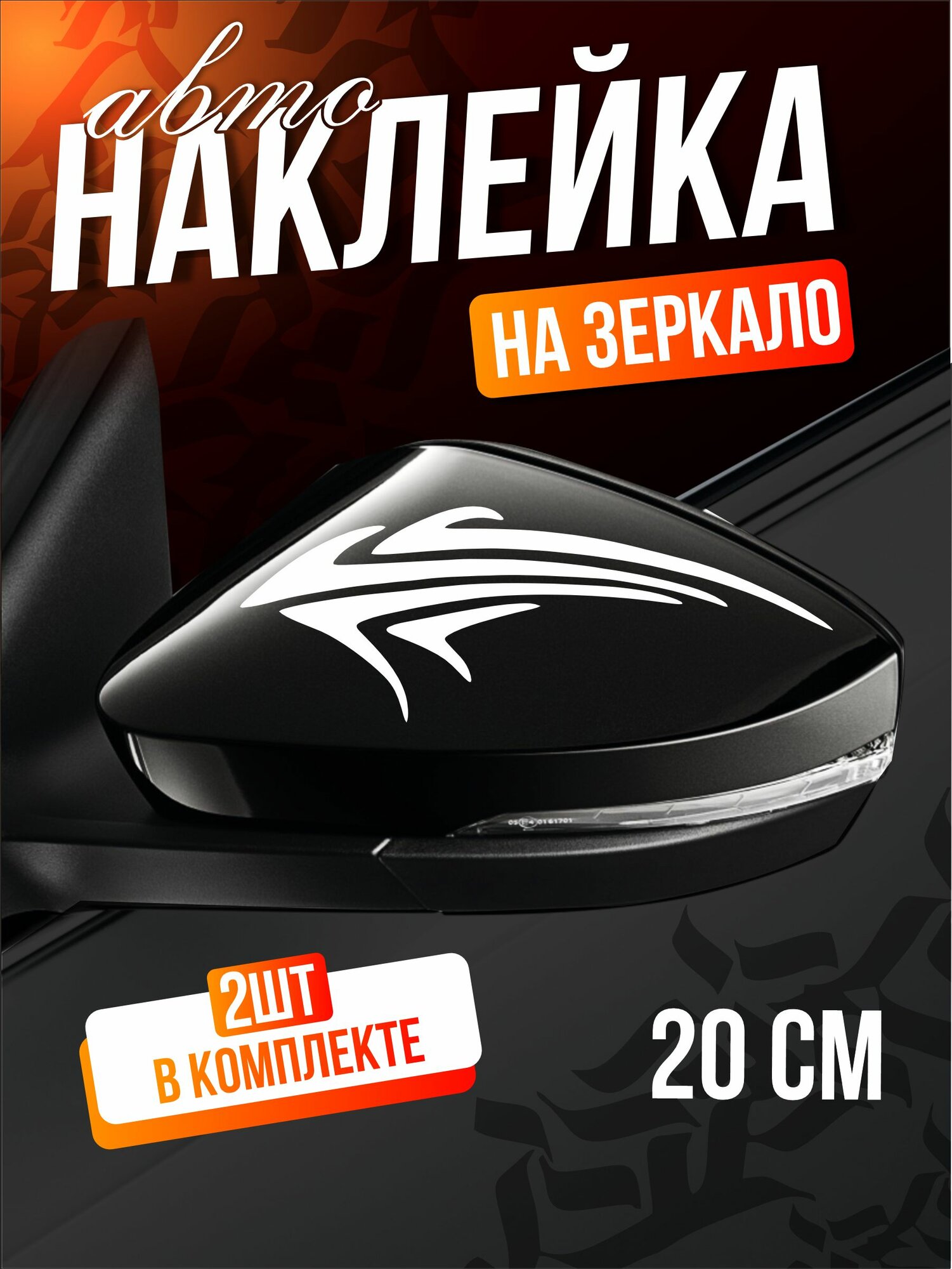 Наклейки на боковые зеркала авто Flame Флейм Огонь
