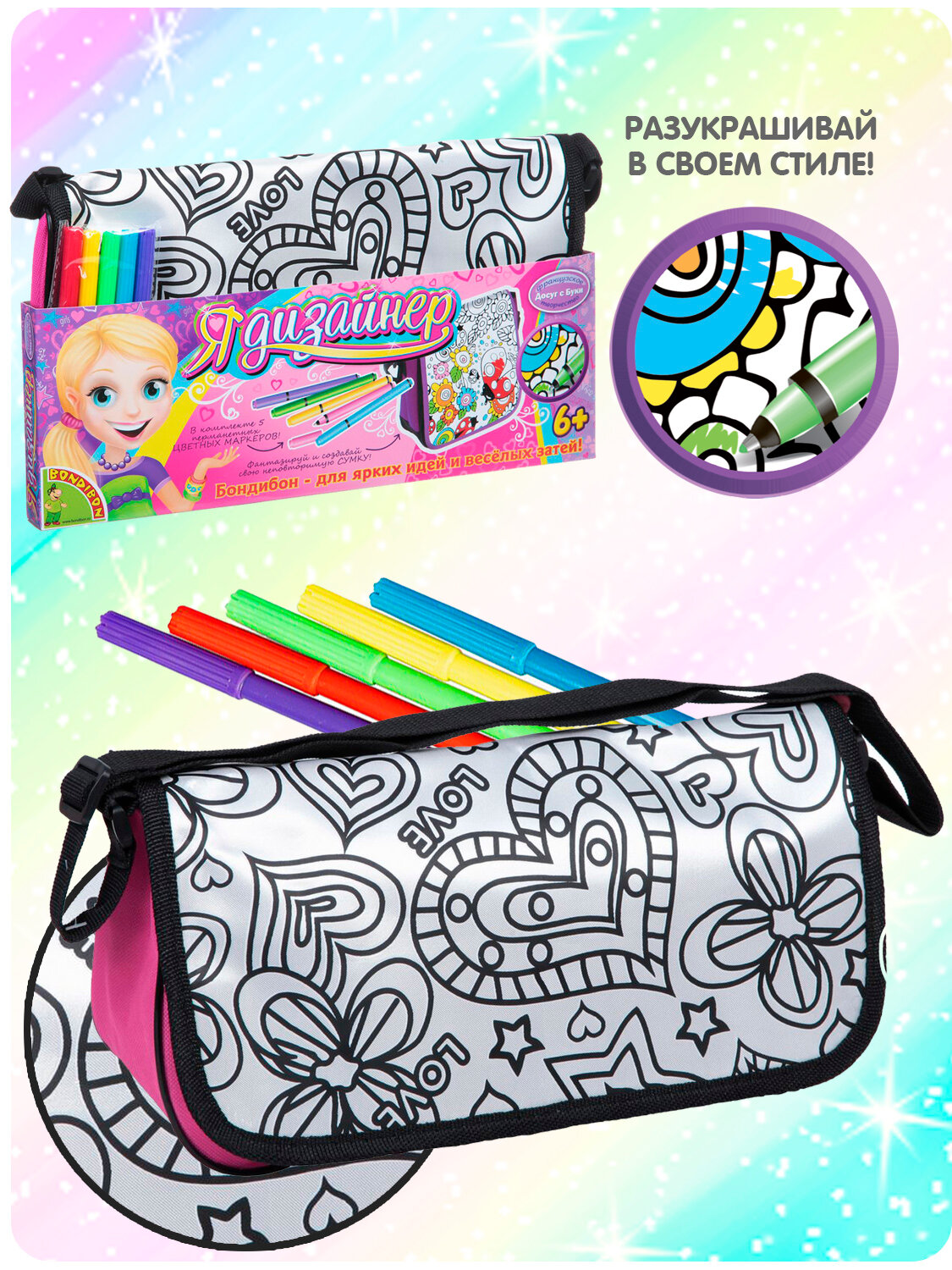 Набор для раскрашивания Bondibon Я Дизайнер "Сумка-почтальонка с сердцем"