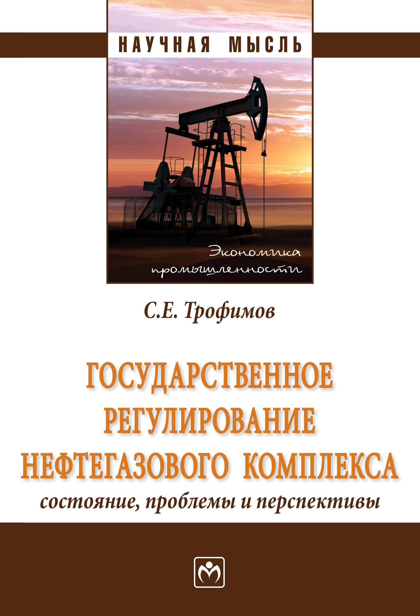 Государственное регулирование нефтегазового комплекса: состояние, проблемы и перспективы: Монография. Трофимов С. Е.