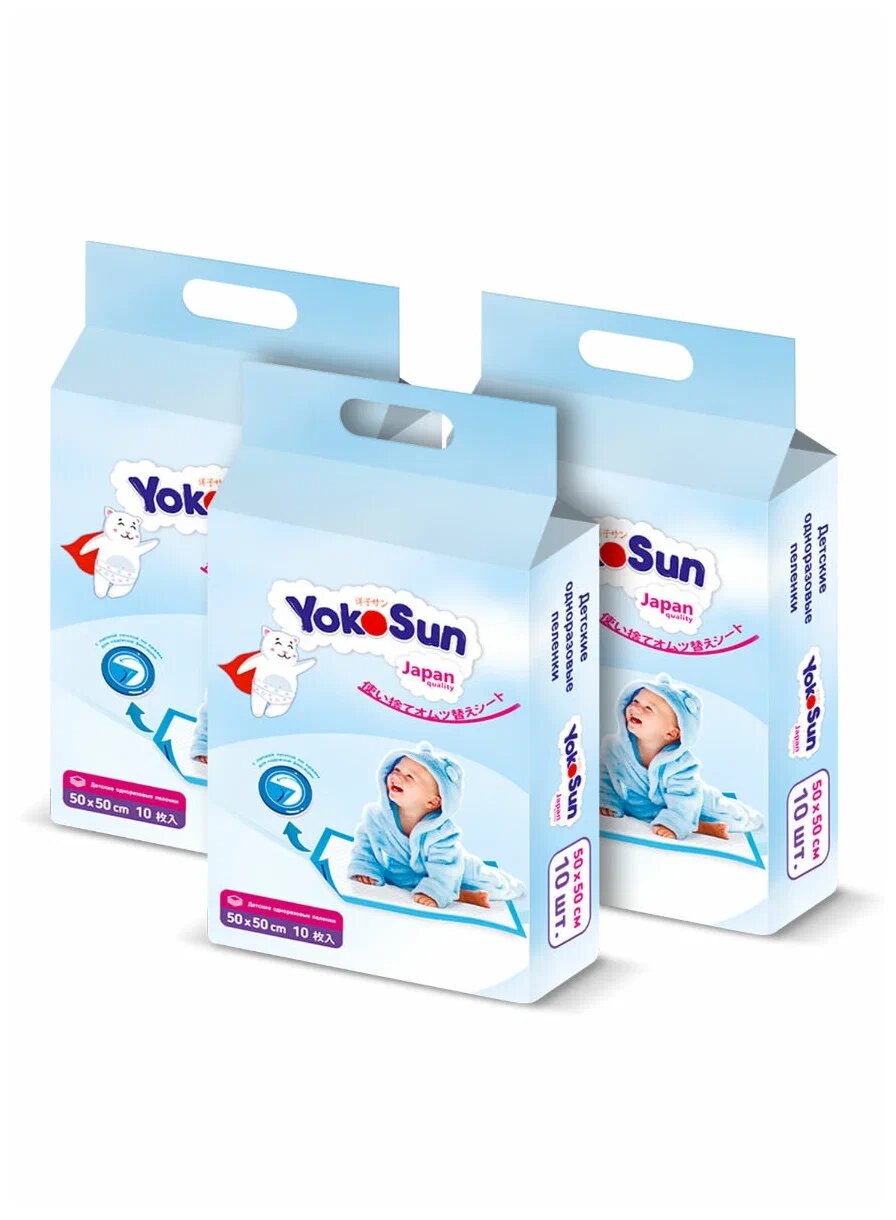 Набор YokoSun Детские одноразовые пеленки размер 50*50, 30 шт, (3 уп * 10 шт), кор.