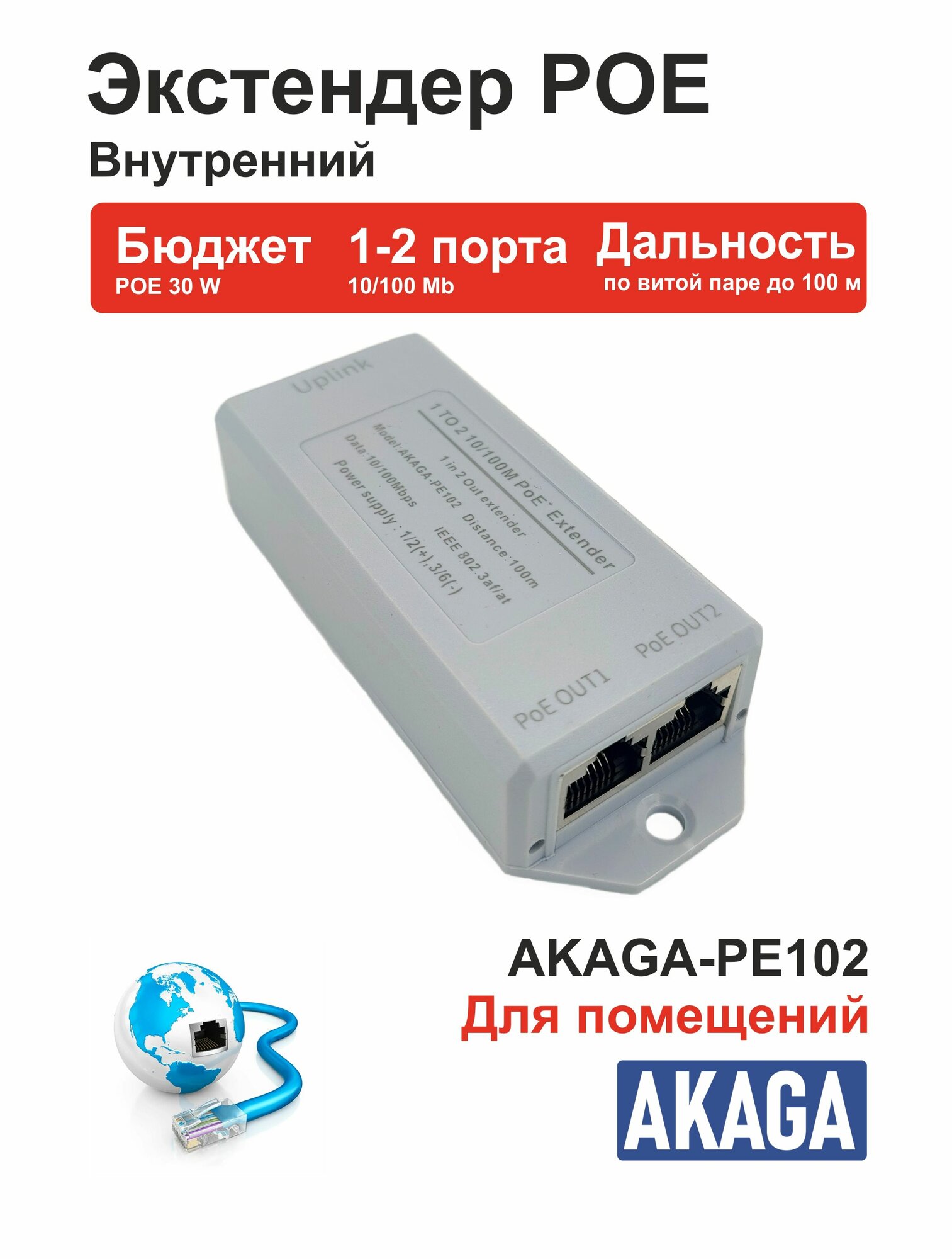Extender (Экстендер) AKAGA PE102 POE на 1+2 порта (10/100M) внутренний.