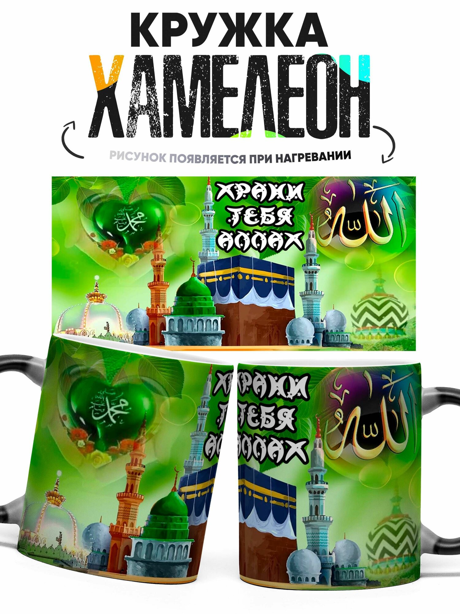 Кружка Хамелеон мусульманская Храни Тебя Аллах 330 мл