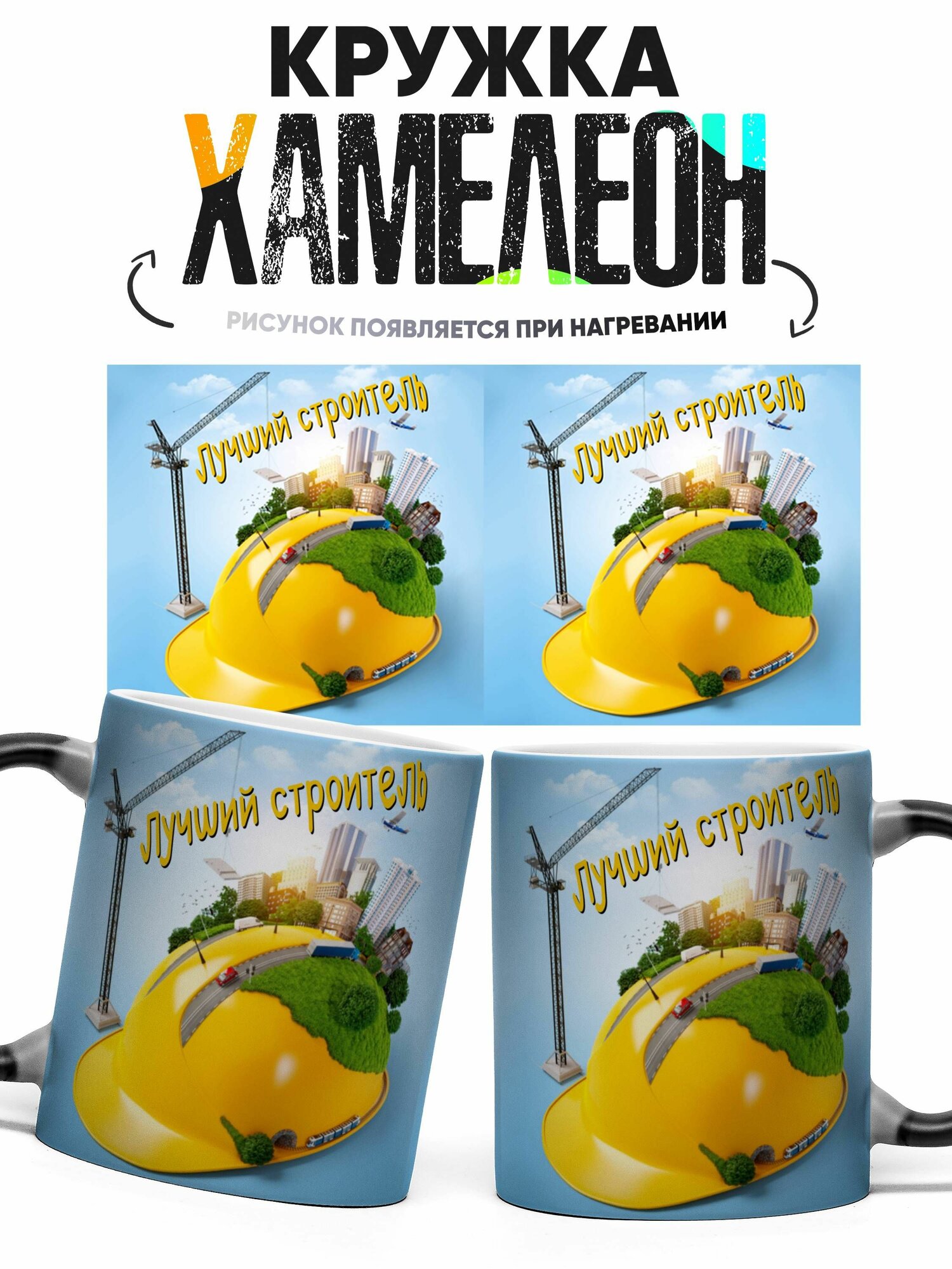 Кружка хамелеон Лучший строитель 330 мл