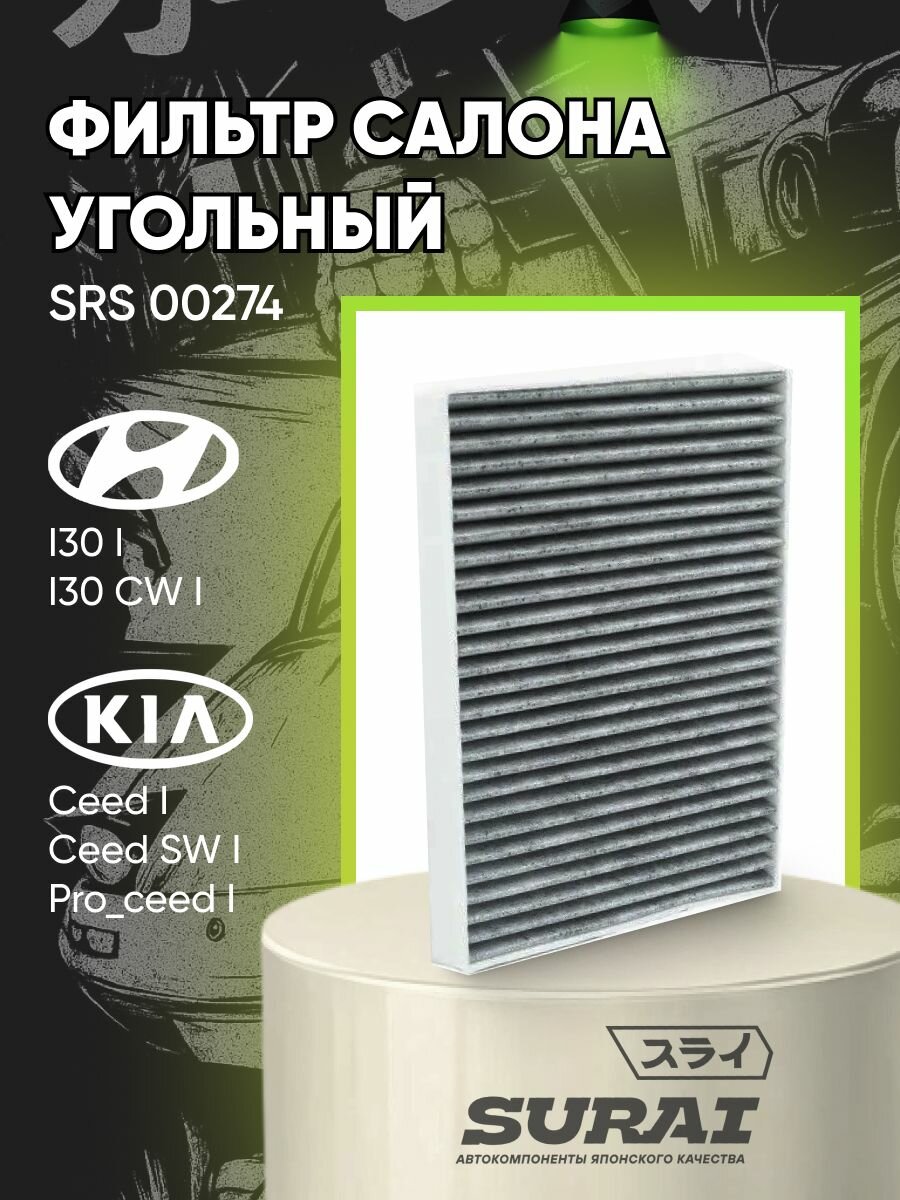 Фильтр салонный SURAI для Hyundai I30 I, KIA Ceed I угольный (SRS 00274, аналог 971331H000)