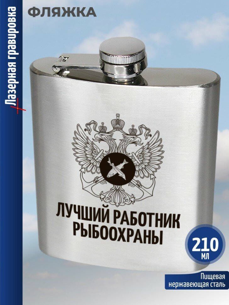 Фляжка "работник рыбоохраны" Росрыболовство