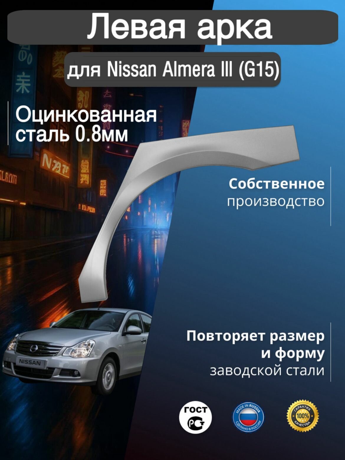Арка ремонтная задняя левая для автомобиля Nissan Almera G15, Ниссан Альмера джи 15, г15, 2012-2018г, оцинкованная сталь 0.8 мм