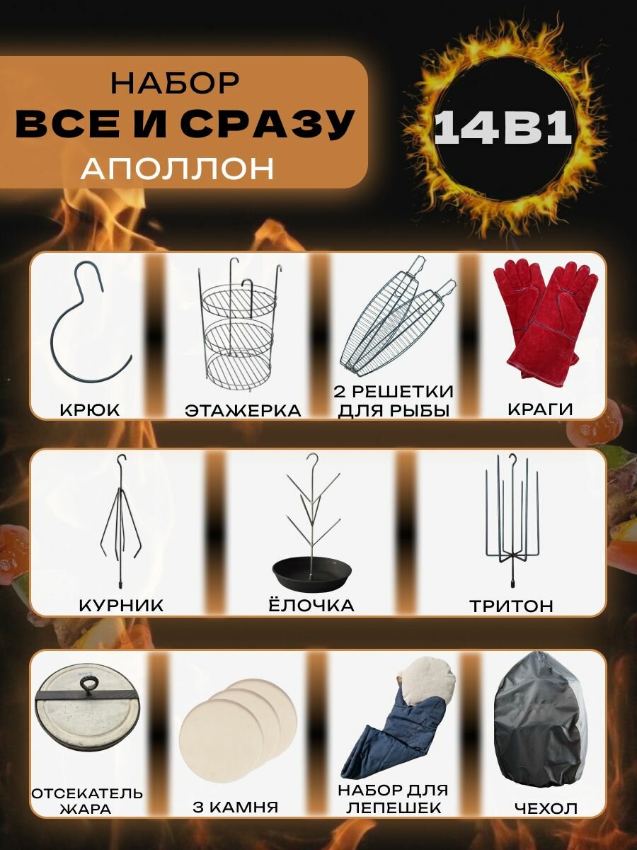 Аксессуары для тандыра Аполлон - Комплект "Все и сразу" - чехол, этажерка 3 х 23, елочка 25 см, тритон, краги, крюк и др.