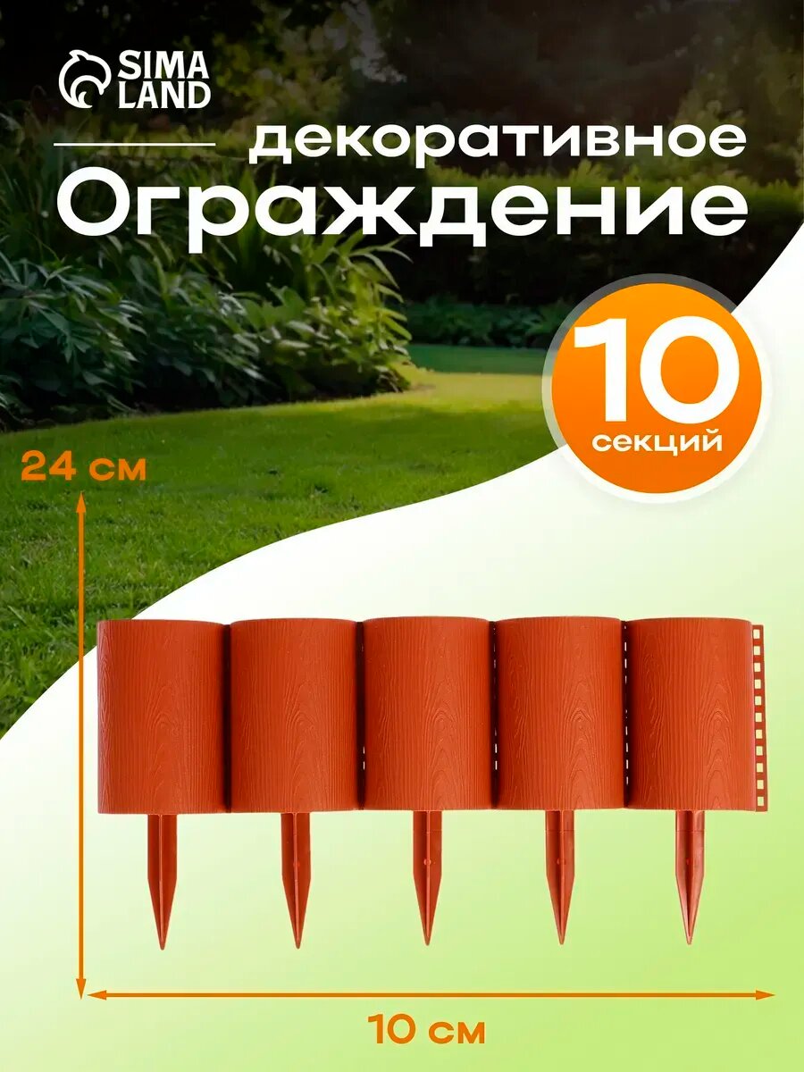 Заборчик садовый