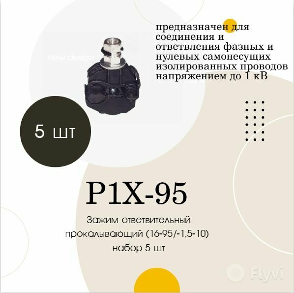 P1X-95 Зажим ответвительный прокалывающий (16-95/-1,5-10) (комплект 5 шт)