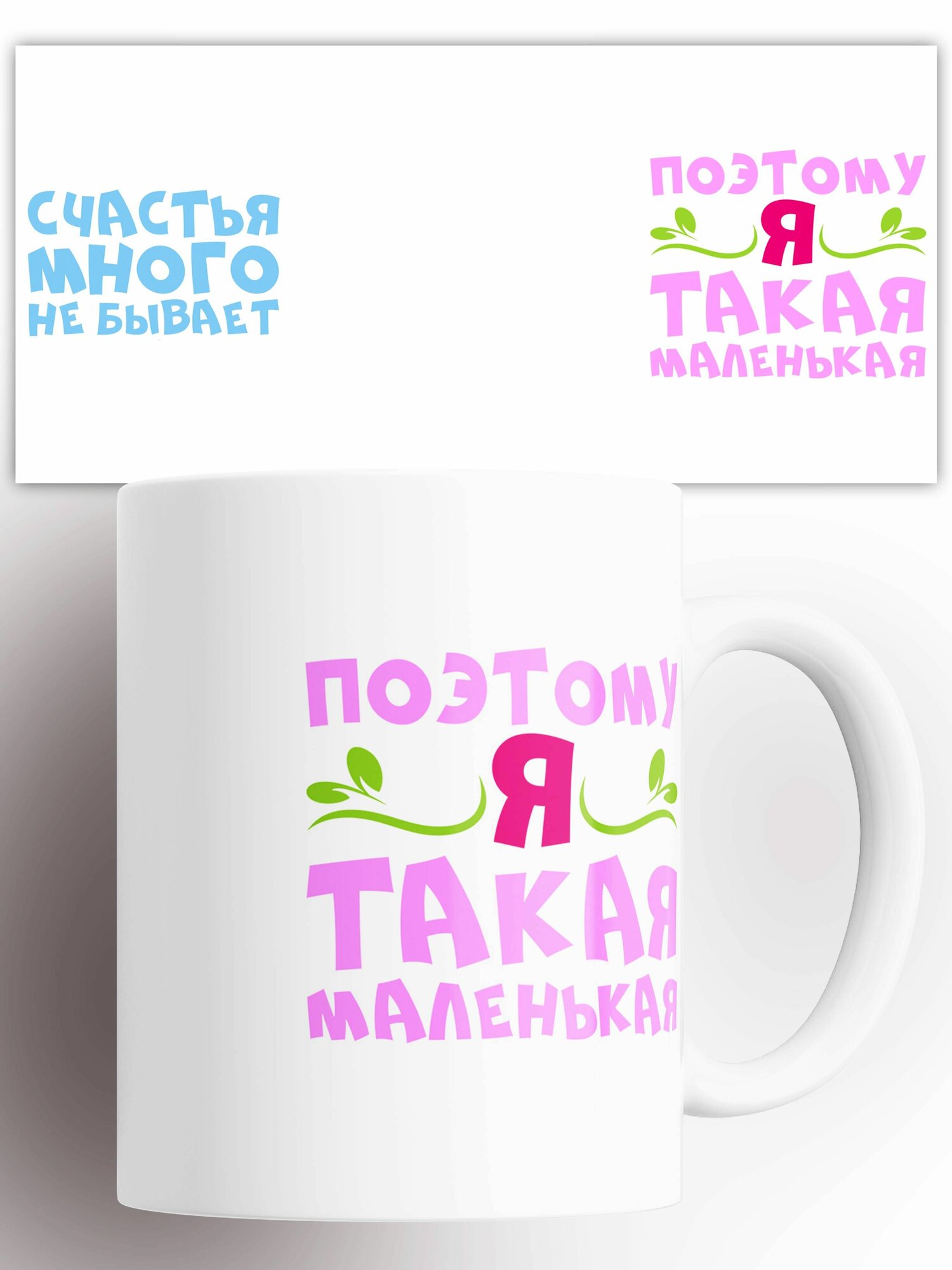 Кружка с приколом Счастья много не бывает 330 мл
