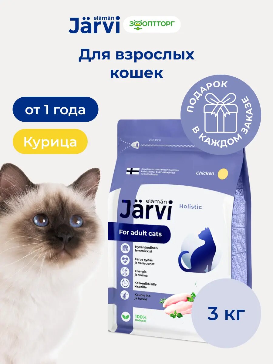 Сухой корм Jarvi полнорационный для взрослых кошек с курицей, 3 кг