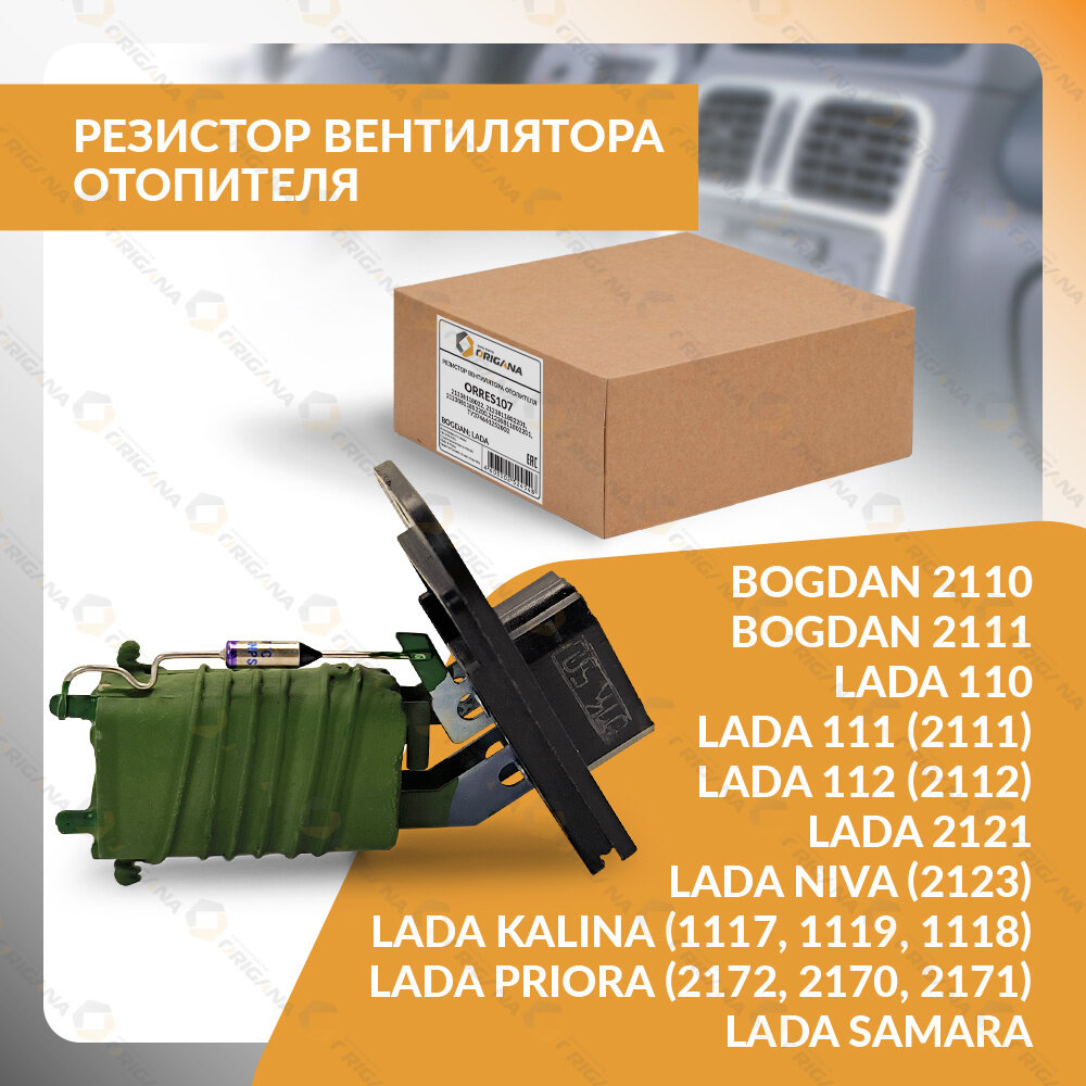Резистор вентилятора отопителя для LADA PRIORA, KALINA, 112, 111, BOGDAN 2110, LADA NIVA, SAMARA, лада приора, калина, 112, 111, нива, самара, богдан