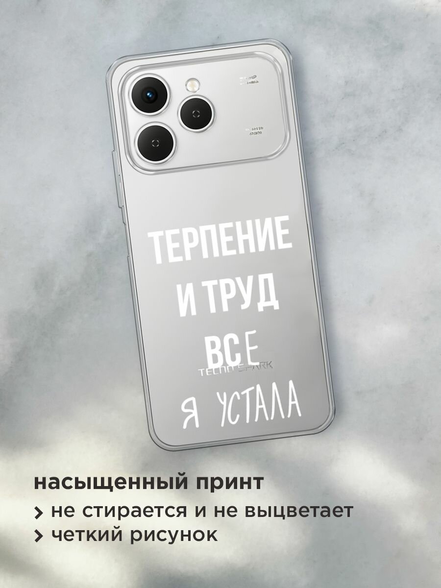 Чехол на Tecno Spark 40 / Текно Спарк 40 с принтом "Все я устала", прозрачный — фото 1