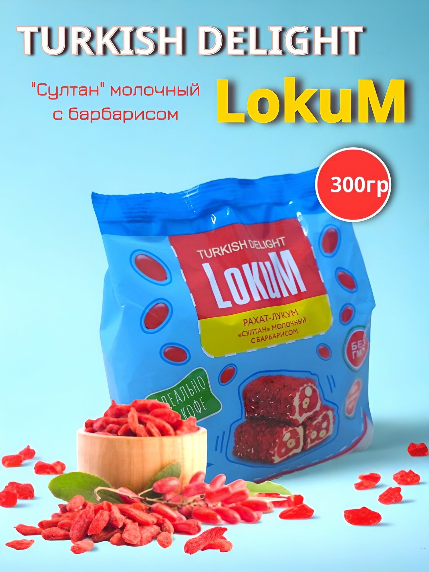 Рахат-лукум "Султан молочный с барбарисом" флойпак 300гр