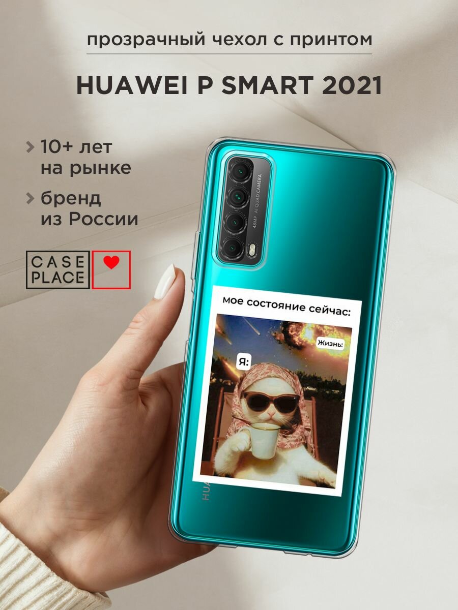 Чехол на Huawei P Smart 2021 / Хуавей П Смарт 2021 с принтом "Моё состояние", прозрачный