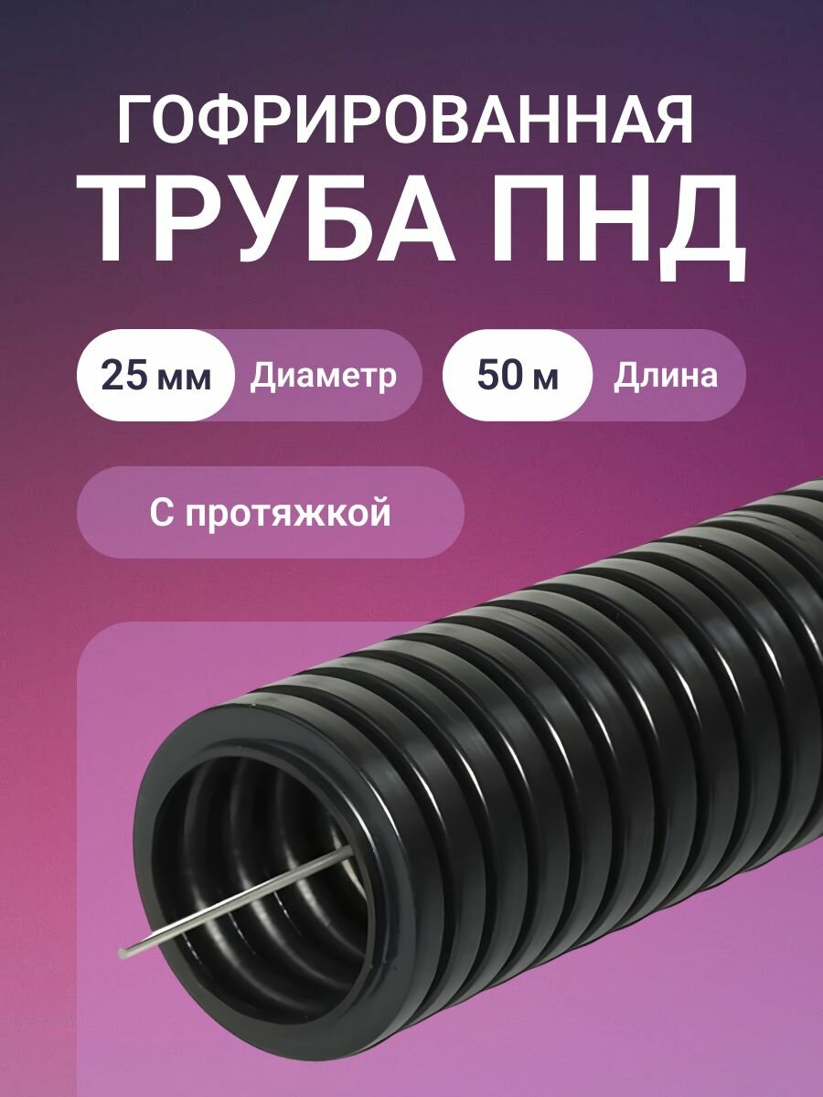Гофра для кабеля 25мм ПНД с протяжкой легкая, IP55 черная - 50м