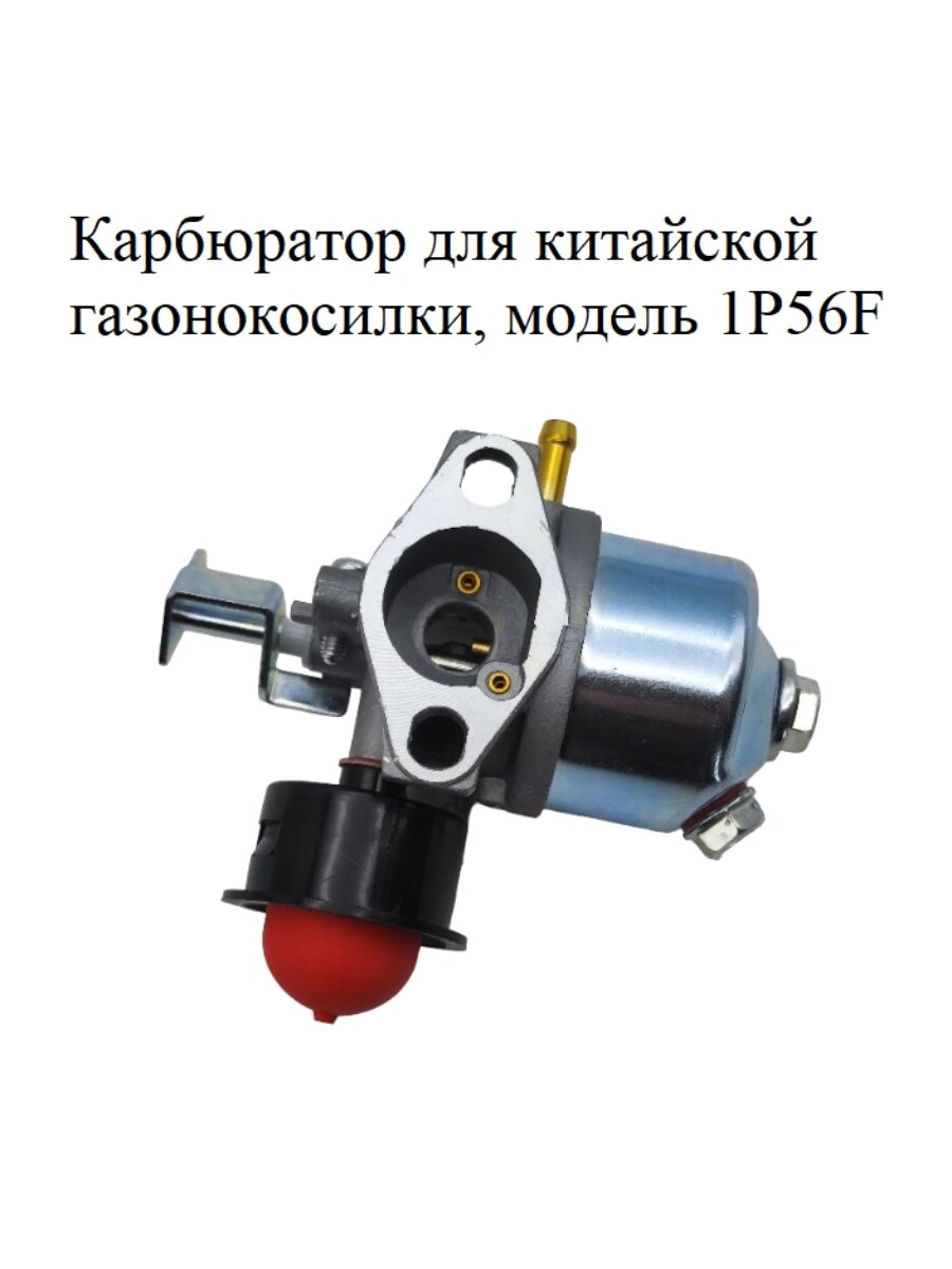 Карбюратор для китайской газонокосилки, модель 1P56F, VEBEX