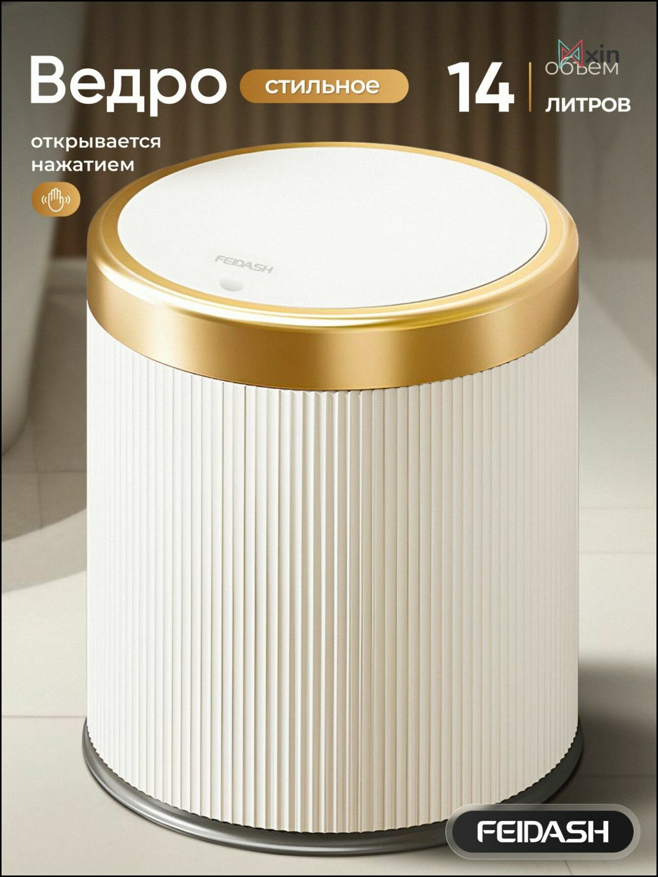 Мусорное ведро FEIDASH, пластик, белое с золотистым, 14л, круглое