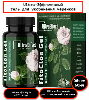 Фитоклон UltraEffect NewLife Гель укоренитель 60мл Применяется на комнатных, садовых и овощных культурах для: клонирования, укоренения, черенкования, размножения, стимуляции корнеобразования растений