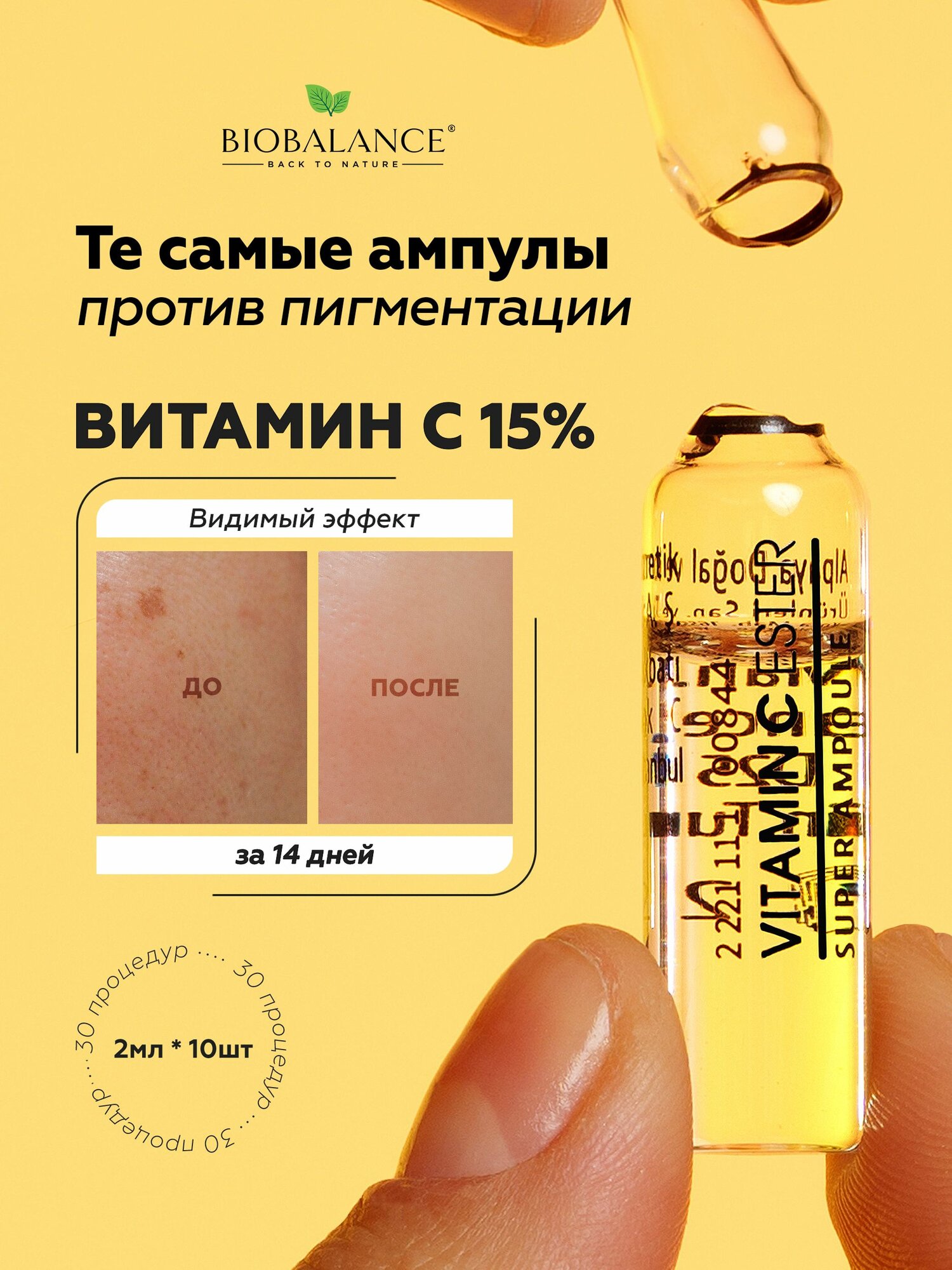 Biobalance (Биобаланс) Сыворотка с витамином С; для лица в ампулах осветляющая против пигментации, 20 мл ( 10 шт х 2 мл)