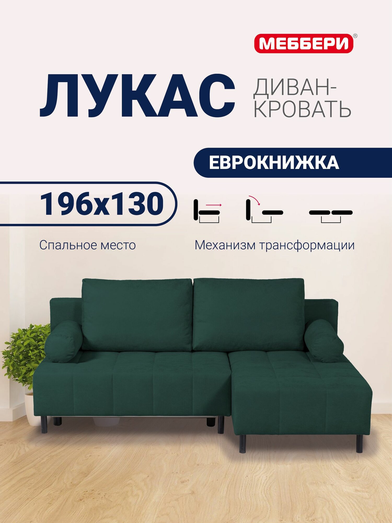Меббери диван-кровать раскладной угловой Лукас, механизм Еврокнижка, 196*86*130, зеленый, ткань Omega 60