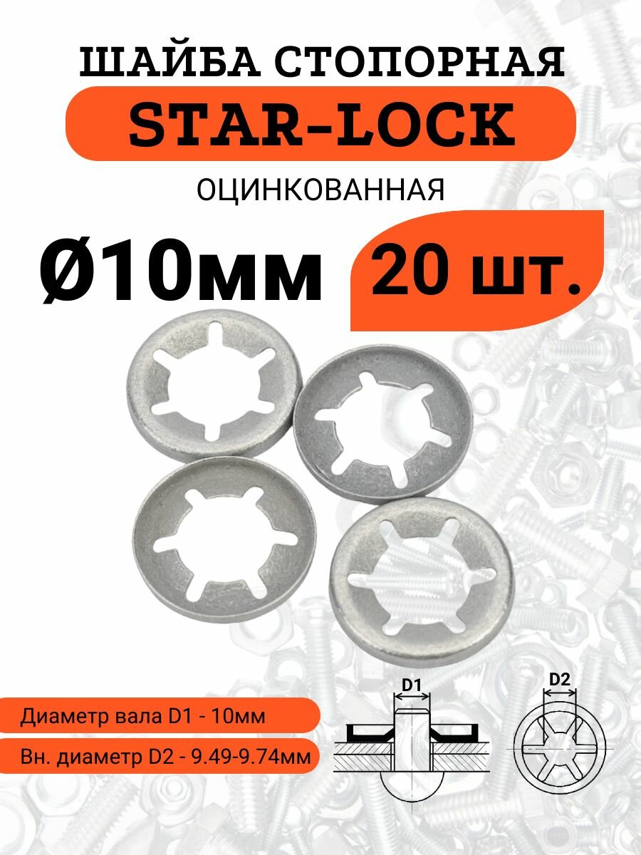 Шайба STAR-LOCK на вал 10мм стальная (оцинкованная), комплект 20 шт.