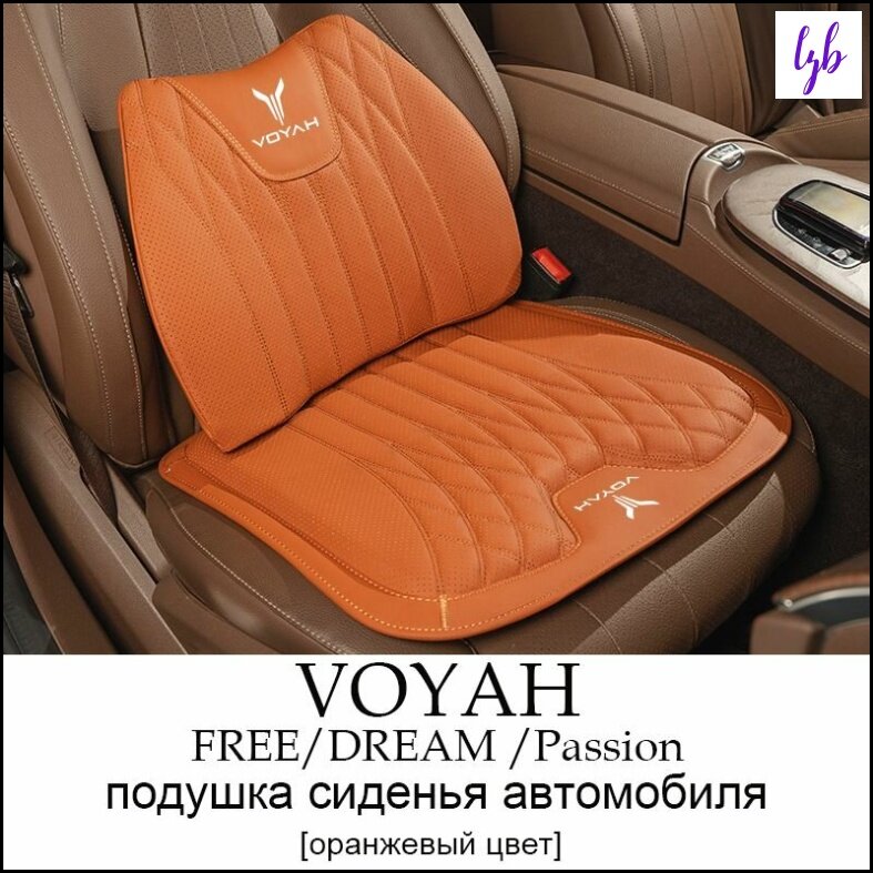Эксклюзивная подушка для моделей VOYAH FREE DREAM Passion в автомобиль