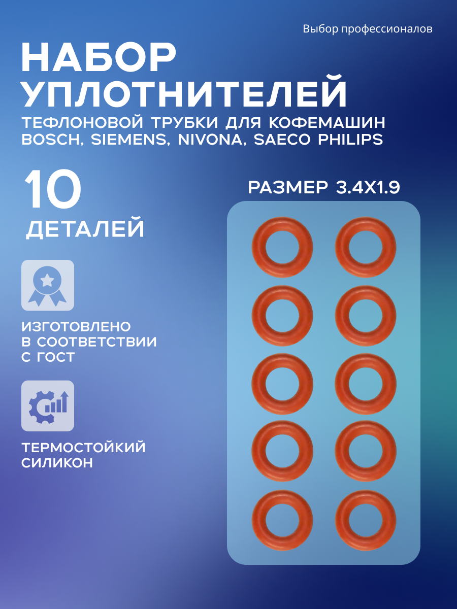 Универсальный ремкомплект уплотнителей (10 шт) для кофемашины Bosch, Siemens, Nivona, Saeco, Philips
