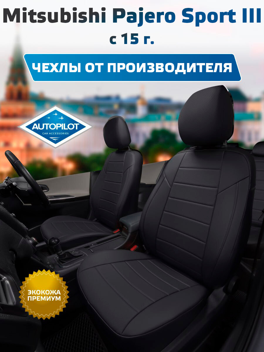 Комплект авточехлов "Автопилот" Mitsubishi Pajero Sport III с 15г. Экокожа (Черный + Черный)