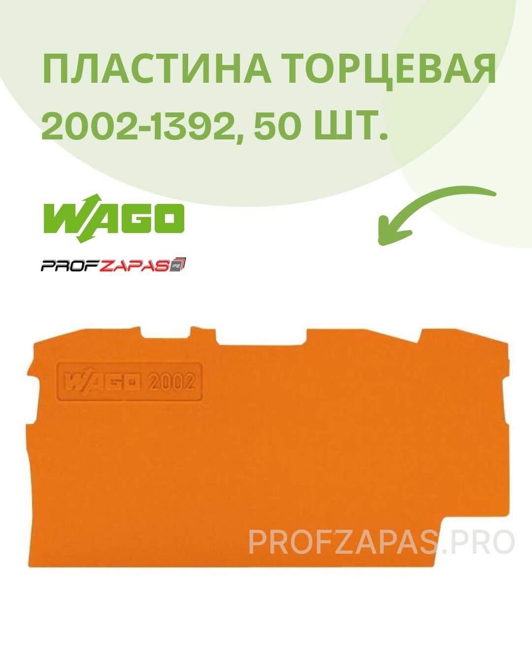 2002-1392 Wago 50 шт. Пластина торцевая и промежуточная
