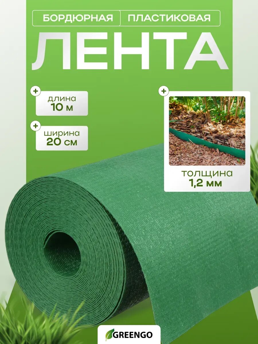 Бордюрная лента садовая для клумбы 20 см х 10 м, зеленая