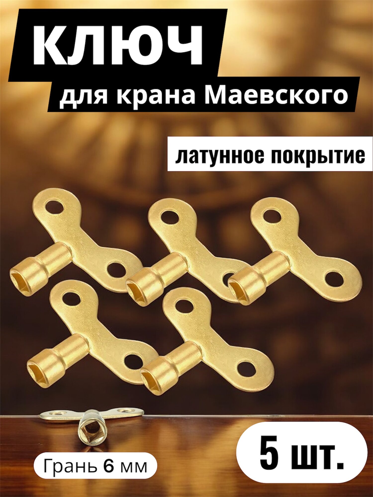 Ключ для крана Маевского латунное покрытие 5 шт.