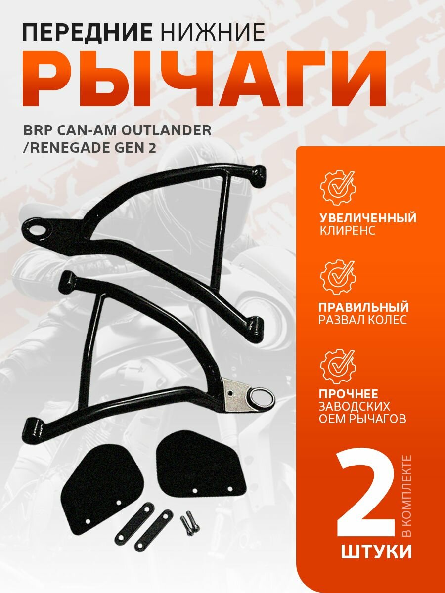 Рычаги передние BRP CAN-AM Outlander, Renegade G2, черный