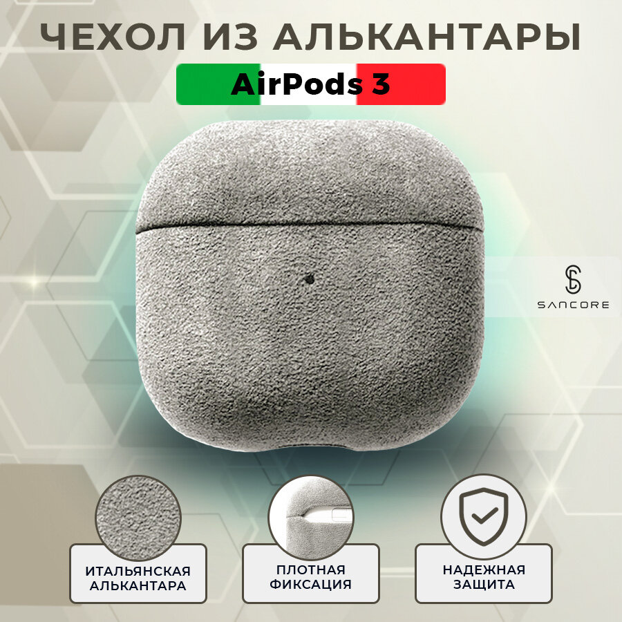 Чехол из алькантары для AirPods 3, Sancore (Титановый) / чехол airpods 3