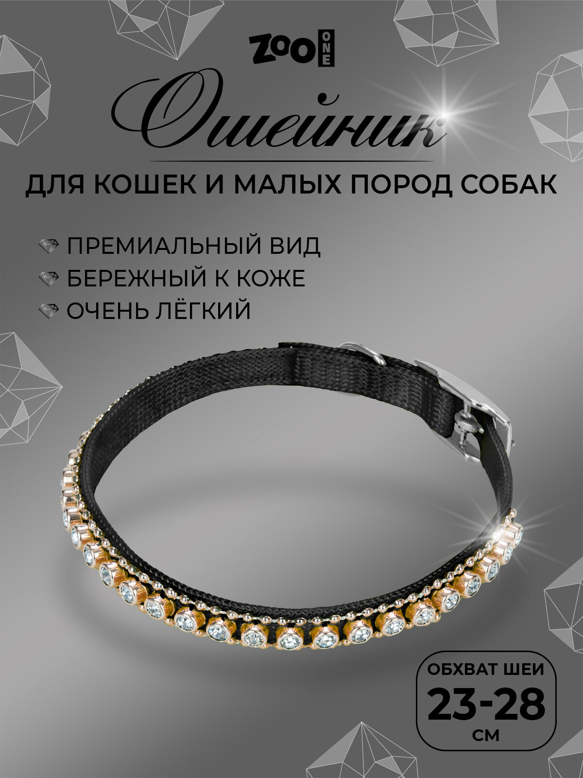 Ошейник ZooOne для маленьких собак и кошек со стразами "Мини" ширина 10мм, обхват шеи 23-28см, черный, 70-0982