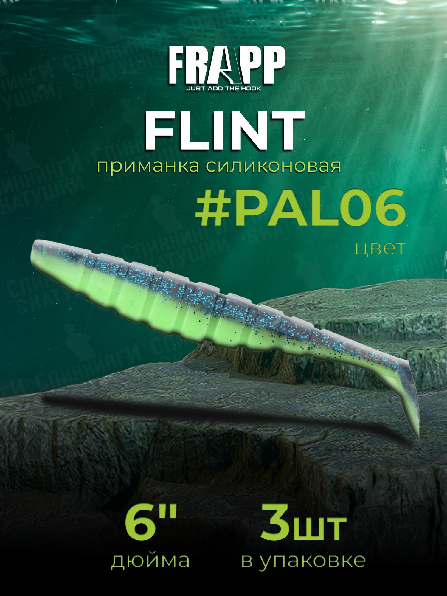 Силиконовая приманка Frapp Flint 6" #PAL06
